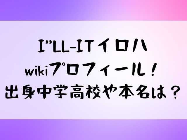 Illit(アイリット)イロハ出身中学高校や本名は？wikiプロフィールをご紹介！ | I love K-POP