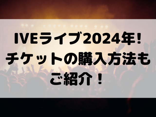IVEライブ大阪2024年ある？チケットの購入方法もご紹介！ | I love K-POP