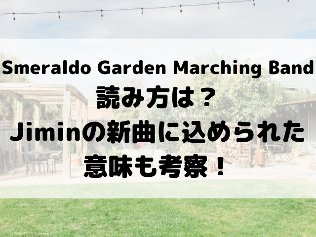 ジミン新曲SmeraldoGardenの読み方は？込められた意味も考察！ | I love K-POP