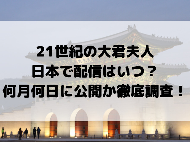 21世紀の大君夫人日本で配信はいつ？何月何日に公開されるか徹底調査！ | I love K-POP