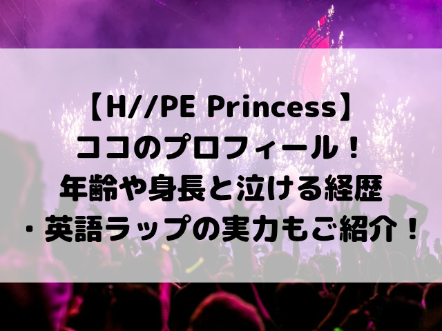 【H//PE Princess】ココのプロフィール！年齢や身長と泣ける経歴・英語ラップの実力もご紹介！ | I love K-POP